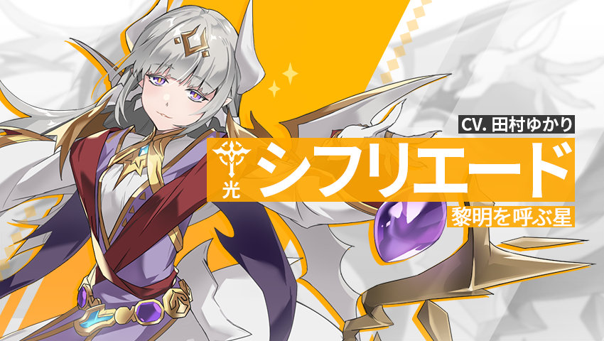 【英雄紹介】シフリエード（光）